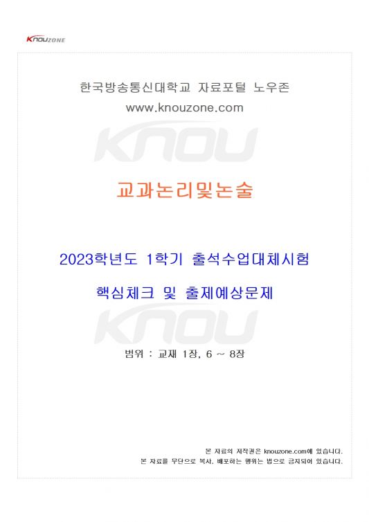 2023년 1학기 교과논리및논술 출석수업대체시험 핵심체크
