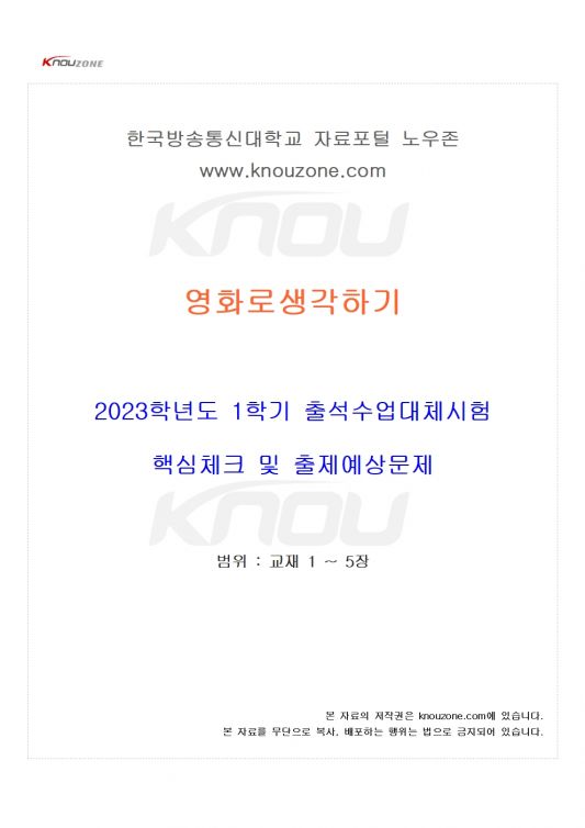 2023년 1학기 영화로생각하기 출석수업대체시험 핵심체크