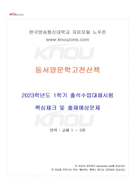 2023년 1학기 동서양문학고전산책 출석수업대체시험 핵심체크
