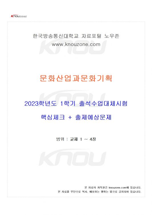 2023년 1학기 문화산업과문화기획 출석수업대체시험 핵심체크