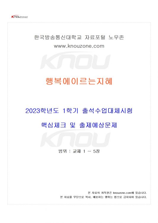 2023년 1학기 행복에이르는지혜 출석수업대체시험 핵심체크