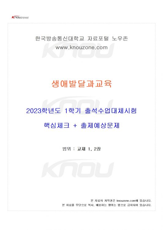 2023년 1학기 생애발달과교육 출석수업대체시험 핵심체크