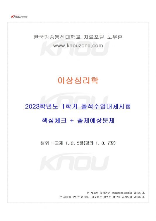 2023년 1학기 이상심리학 출석수업대체시험 핵심체크