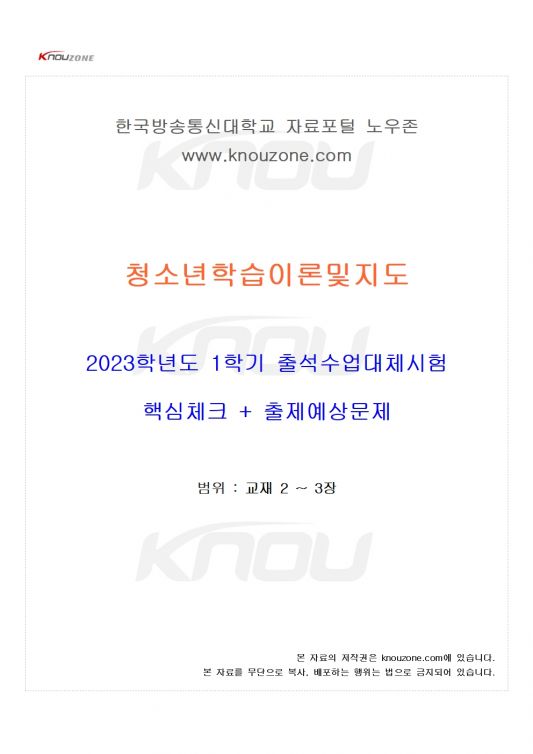 2023년 1학기 청소년학습및이론지도 출석수업대체시험 핵심체크
