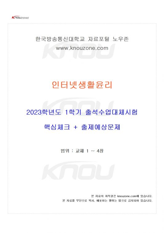 2023년 1학기 인터넷생활윤리 출석수업대체시험 핵심체크