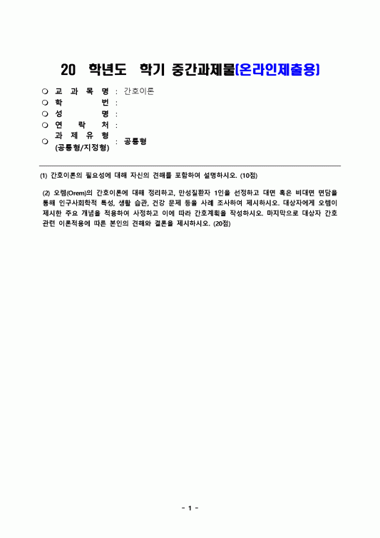 방송통신대_간호이론_간호이론의 필요성에 대해 자신의 견해를 포함하여 설명하시오 오렘Orem의 간호이론에 대해 정리하고 만성질환자 1인을 선정하고 대면 혹은 비대면 면담을 통해 인구사회학적 특성 생활 습관 건강 문제 등을 사례 조사하여 제시하시오