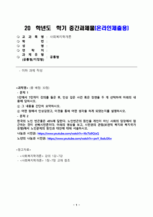 방송통신대_사회복지학개론_1강에서 7강까지 강의를 들은 후 인상 깊은 사건 혹은 장면을 두 개 선택하여 아래의 내용에 답하시오 한국의 노인 빈곤율은 45프로에 달한다 노인빈곤의 원인을 개인이 아닌 사회의 입장에서 접근하는 것이 선배시민론이다 아래의 영상을 보고 시민권의 관점