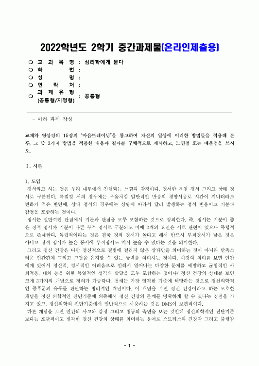 방송통신대_심리학에게묻다_교재와 영상강의 15장의 마음트레이닝을 참고하여 자신의 일상에 이러한 방법들을 적용해 본 후 그 중 3가지 방법을 적용한 내용과 결과를 구체적으로 제시하고 느낀점 또는 배운점을 쓰시오