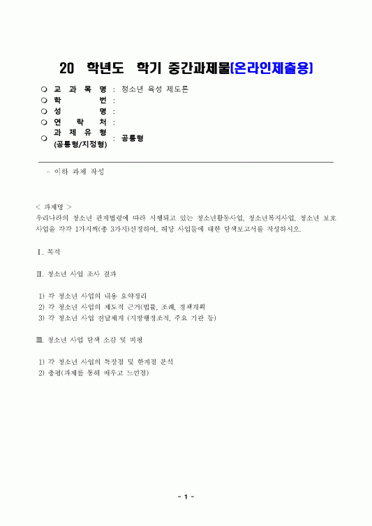 방송통신대_청소년육성제도론_우리나라의 청소년 관계법령에 따라 시행되고 있는 청소년활동사업 청소년복지사업 청소년 보호사업을 각각 1가지씩 총 3가지 선정하여 해당 사업들에 대한 탐색보고서를 작성