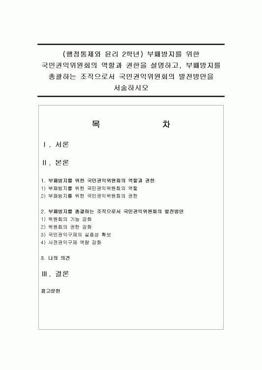 (행정통제와 윤리 2학년) 부패방지를 위한 국민권익위원회의 역할과 권한을 설명하고, 부패방지를 총괄하는 조직으로서 국민권익위원회의 발전방안을 서술하시오
