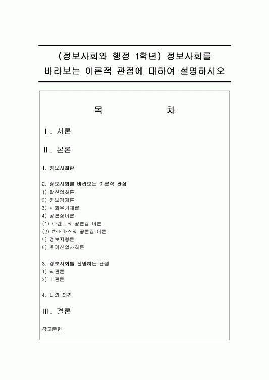 (정보사회와 행정 1학년) 정보사회를 바라보는 이론적 관점에 대하여 설명하시오