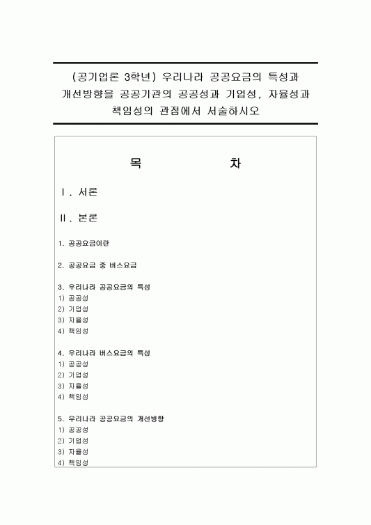 (공기업론 3학년) 우리나라 공공요금의 특성과 개선방향을 공공기관의 공공성과 기업성, 자율성과 책임성의 관점에서 서술