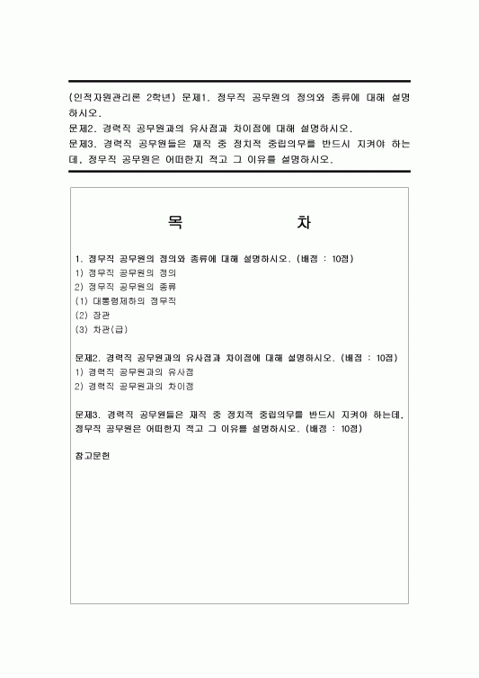 (인적자원관리론 2학년) 문제1. 정무직 공무원의 정의와 종류에 대해 설명하시오.