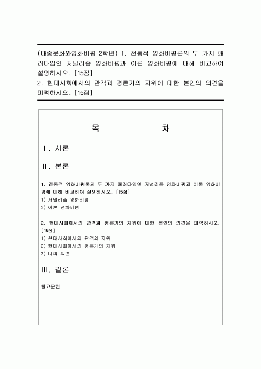 (대중문화와영화비평 2학년) 1. 전통적 영화비평론의 두 가지 패러다임인 저널리즘 영화비평과 이론 영화비평에 대해 비교하여 설명하시오