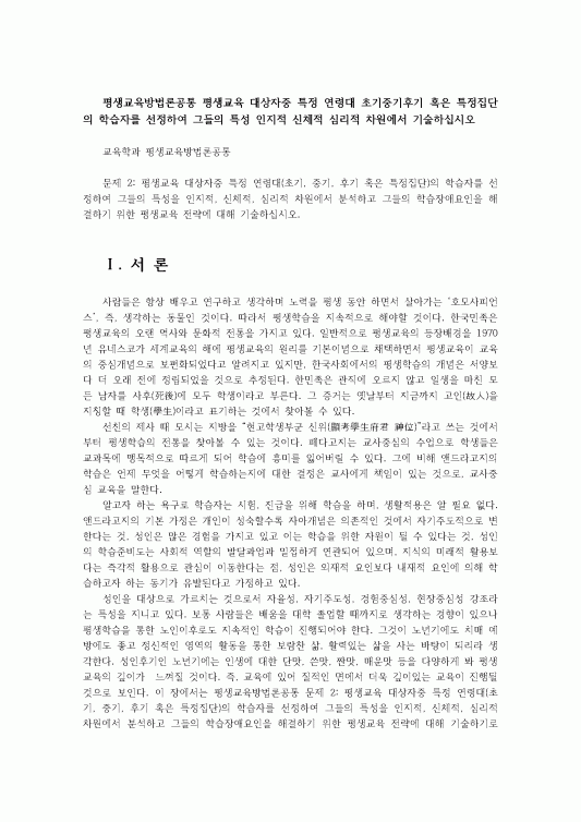 평생교육방법론공통 평생교육 대상자중 특정 연령대 초기중기후기 혹은 특정집단의 학습자를 선정하여 그들의 특성 인지적 신체적 심리적 차원에서 기술하십시오