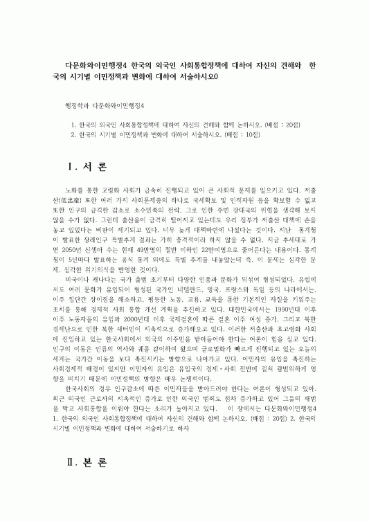 다문화와이민행정4 한국의 외국인 사회통합정책에 대하여 자신의 견해와  한국의 시기별 이민정책과 변화에 대하여 서술하시오0
