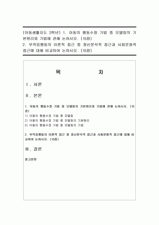 (아동생활지도 2학년) 1. 아동의 행동수정 기법 중 모델링의 기본원리와 기법에 관해 논하시오. (15점) 2. 부적응행동의 이론적 접근 중 정신분석적 접근과 사회문화적 접근에 대해 비교하여 논하시오. (15점)