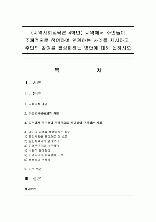 (지역사회교육론 4학년) 지역에서 주민들이 주체적으로 참여하여 연계하는 사례를 제시하고, 주민의 참여를 활성화하는 방안에 대해 논하시오