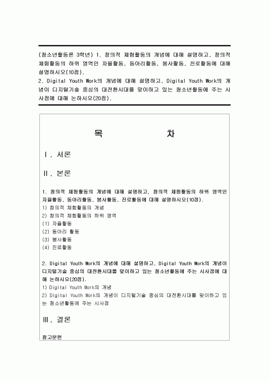 (청소년활동론 3학년) 1. 창의적 체험활동의 개념에 대해 설명하고, 창의적 체험활동의 하위 영역인 자율활동, 동아리활동, 봉사활동, 진로활동에 대해 설명하시오