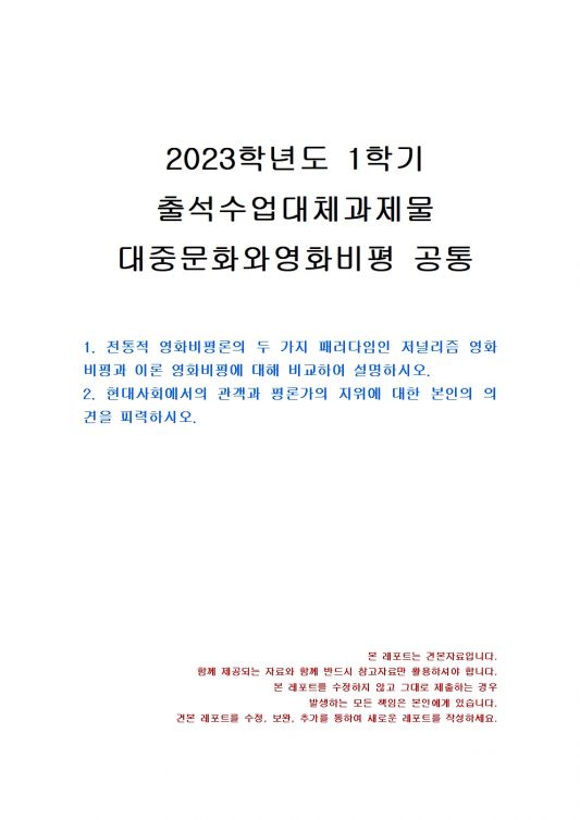 2023년 1학기 대중문화와영화비평 출석수업대체시험 과제물(전통적 영화비평론 등)