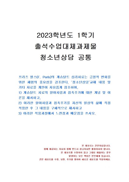 2023년 1학기 청소년상담 출석수업대체시험 과제물(게슈탈트 치료의 알아차림과 접촉주기)