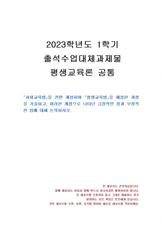2023년 1학기 평생교육론 출석수업대체시험 과제물(사회교육법을 개정하여 평생교육법 과정)