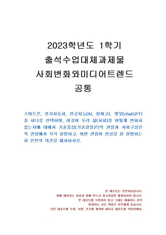 2023년 1학기 사회변화와미디어트렌드 출석수업대체시험 과제물(인공지능, 챗봇)