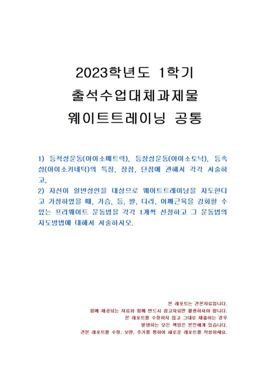 2023년 1학기 웨이트트레이닝 출석수업대체시험 과제물(등척성, 등장성, 등속성운동)