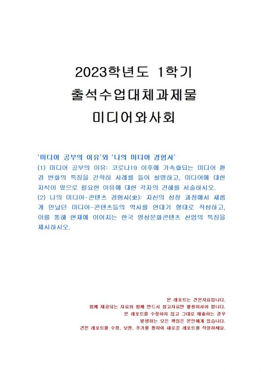 2023년 1학기 미디어와사회 출석수업대체시험 과제물(미디어 공부의 이유와 미디어 경험사)