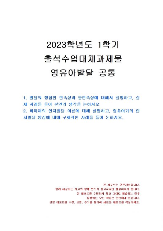 2023년 1학기 영유아발달 출석수업대체시험 과제물(발달의 쟁점, 피아제의 인지발달 이론)