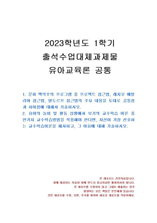 2023년 1학기 유아교육론 출석수업대체시험 과제물(문화 맥락주의 프로그램 등)