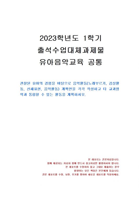 2023년 1학기 유아음악교육 출석수업대체시험 과제물(음악활동 계획안, 타 교과영역 계획)