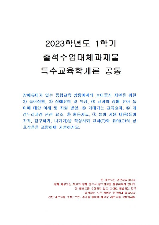 2023년 1학기 특수교육학개론 출석수업대체시험 과제물(장애유아가 있는 통합교육 상황)