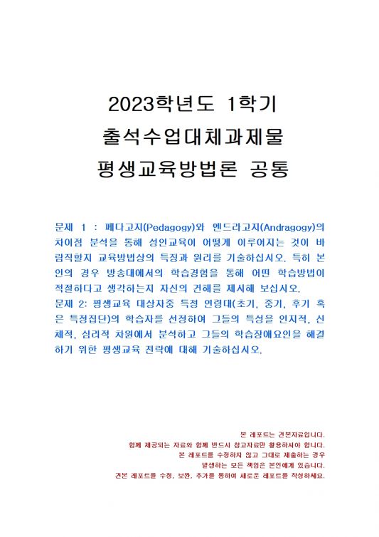 2023년 1학기 평생교육방법론 출석수업대체시험 과제물(페다고지, 엔드라고지, 노인학습자)