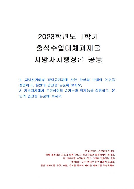 2023년 1학기 지방자치행정론 출석수업대체시험 과제물(정당공천제, 주민참여 기능)