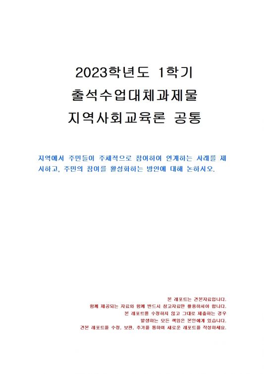 2023년 1학기 지역사회교육론 출석수업대체시험 과제물(주민의 참여를 활성화하는 방안)