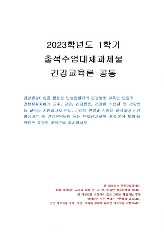 2023년 1학기 건강교육론 출석수업대체시험 과제물(만성질환자의 건강행동 교육안 만들기)