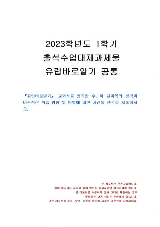 2023년 1학기 유럽바로알기 출석수업대체시험 과제물(교과목의 성격과 학습 방향 및 방법)