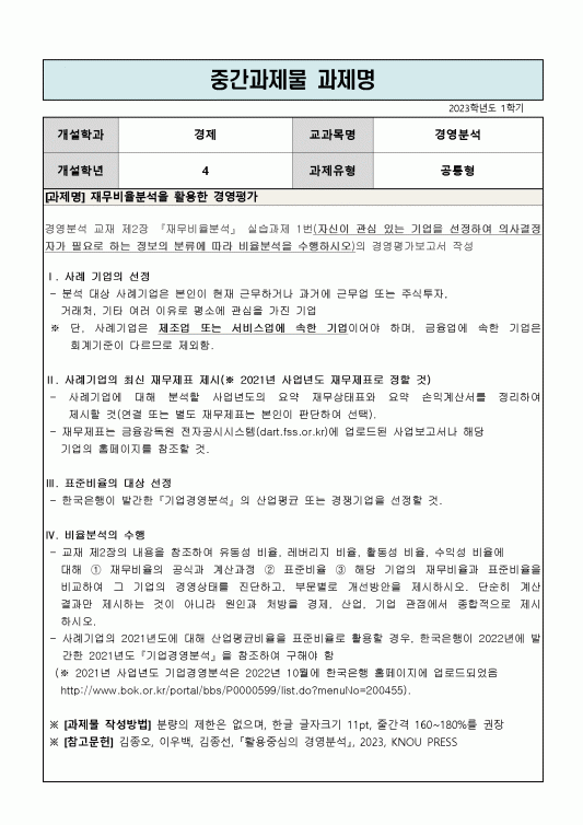 경영분석 중간 과제명 경제 삼성전자 재무제표분석