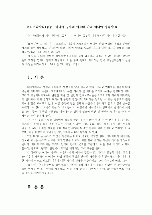 미디어와사회1공통  미디어 공부의 이유와 나의 미디어 경험사00
