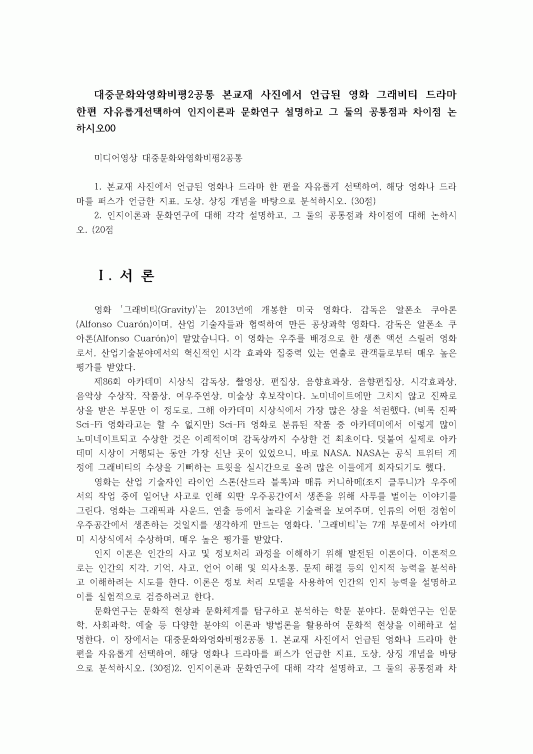 대중문화와영화비평2공통 본교재 사진에서 언급된 영화 그래비티 드라마 한편 자유롭게선택하여 인지이론과 문화연구 설명하고 그 둘의 공통점과 차이점 논하시오00