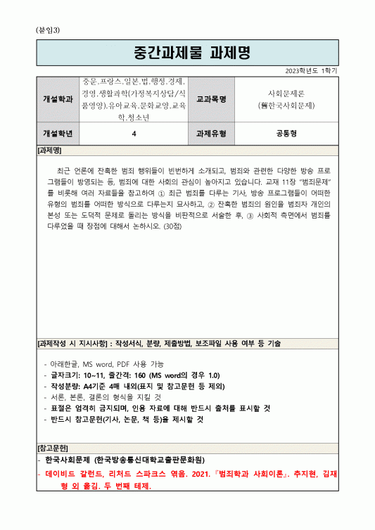 최근 범죄를 다루는 기사, 방송 프로그램들이 어떠한 유형의 범죄를 어떠한 방식으로 다루는지 묘사하고, 잔혹한 범죄의 원인을 범죄자 개인의 본성 또는 도덕적 문제로 돌리는 방식을 비판적으로 서술한 후, 사회적 측면에서 범죄를 다루었을 때 장점에 대해서 논하시오.