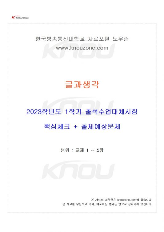 2023년 1학기 글과생각 출석수업대체시험 핵심체크