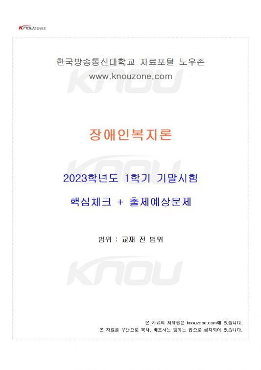 2023년 1학기 장애인복지론 기말시험 핵심체크