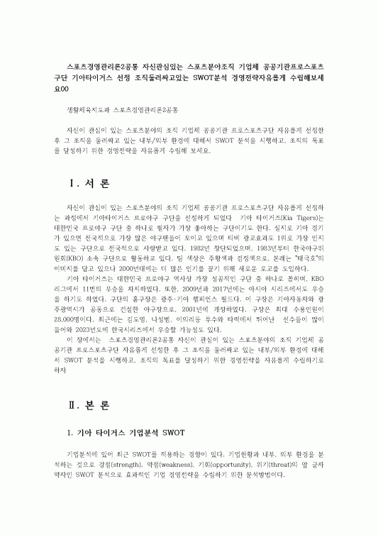 스포츠경영관리론2공통 자신관심있는 스포츠분야조직 기업체 공공기관프로스포츠구단 기아타이거스 선정 조직둘러싸고있는 SWOT분석 경영전략자유롭게 수립해보세요00