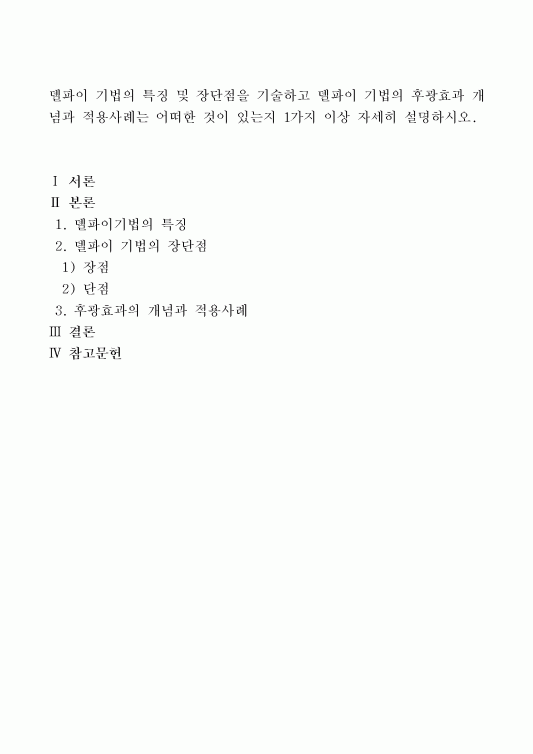 델파이 기법의 특징 및 장단점을 기술하고 델파이 기법의 후광효과 개념과
