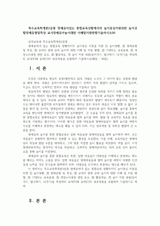 특수교육학개론2공통 장애유아있는 통합교육상황에서의 놀이중심지원위한 놀이상황장애유형및특성 교사장애유아놀이대한 이해및지원방향기술하시오00