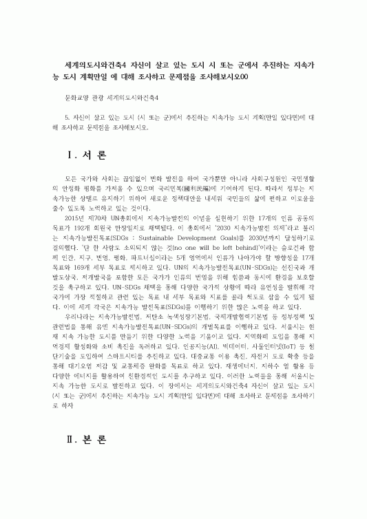 세계의도시와건축4 자신이 살고 있는 도시 시 또는 군에서 추진하는 지속가능 도시 계획만일 에 대해 조사하고 문제점을 조사해보시오00
