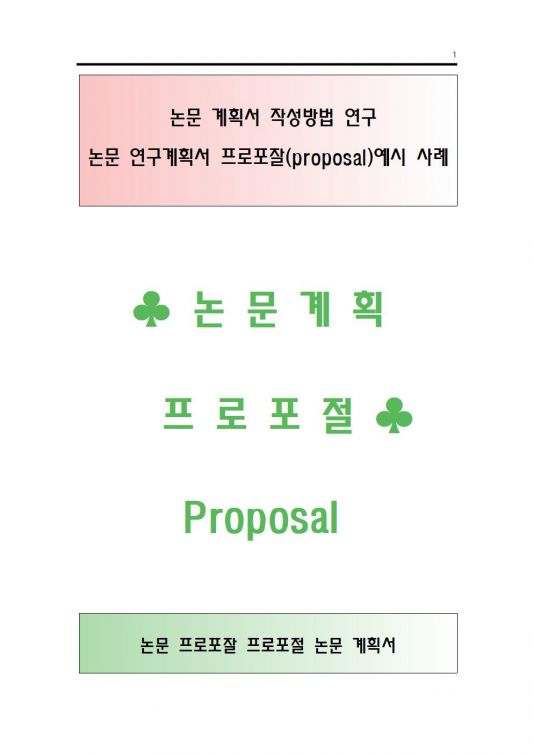 논문 연구계획서 작성방법 예시 사례(논문 프로포절 작성법의 예)상담심리 논문 연구 계획서 프로포잘(proposal)통과 작성요령 사례 자료 양식
