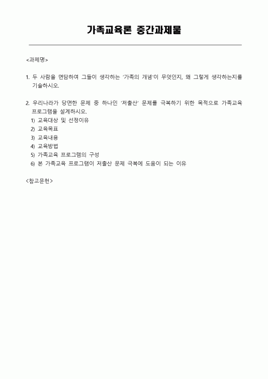 가족교육론 레포트 자료